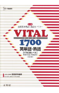 &nbsp;&nbsp;&nbsp; VITAL1700　英単語・熟語 単行本 の詳細 付属品: 改訂版　赤シート付 出版社: 文英堂 レーベル: 作者: 吉田研作【監修】 カナ: バイタル1700エイタンゴジュクゴカイテイバン / ヨシダ...