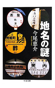 &nbsp;&nbsp;&nbsp; 地名の謎 文庫 の詳細 出版社: 筑摩書房 レーベル: ちくま文庫 作者: 今尾恵介 カナ: チメイノナゾ / イマオケイスケ サイズ: 文庫 ISBN: 9784480428325 発売日: 2011...