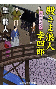 &nbsp;&nbsp;&nbsp; 殿さま浪人幸四郎−わかれの空− 文庫 の詳細 出版社: コスミック出版 レーベル: コスミック・時代文庫 作者: 聖龍人 カナ: トノサマロウニンコウシロウワカレノソラ / ヒジリリュウト サイズ: 文...