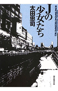 &nbsp;&nbsp;&nbsp; Jの少女たち 文庫 の詳細 出版社: 東京創元社 レーベル: 創元推理文庫 作者: 太田忠司 カナ: ジェーノショウジョタチ / オオタタダシ サイズ: 文庫 ISBN: 4488490072 発売日:...