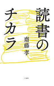 &nbsp;&nbsp;&nbsp; 読書のチカラ 単行本 の詳細 出版社: 大和書房 レーベル: 作者: 斎藤孝 カナ: ドクショノチカラ / サイトウタカシ サイズ: 単行本 ISBN: 4479793175 発売日: 2011/06/...