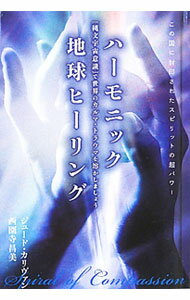 &nbsp;&nbsp;&nbsp; ハーモニック地球ヒーリング 単行本 の詳細 出版社: ヒカルランド レーベル: 超☆きらきら 作者: CurrivanJude カナ: ハーモニックチキュウヒーリング / ジュードカリヴァン サイズ: ...
