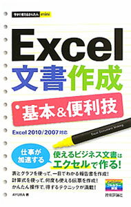 &nbsp;&nbsp;&nbsp; Excel文書作成基本＆便利技 単行本 の詳細 出版社: 技術評論社 レーベル: 今すぐ使えるかんたんmini 作者: AYURA カナ: エクセルブンショサクセイキホンアンドベンリワザ / アユラ サ...