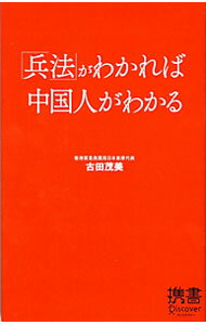 &nbsp;&nbsp;&nbsp; 「兵法」がわかれば中国人がわかる 新書 の詳細 出版社: ディスカヴァー・トゥエンティワン レーベル: ディスカヴァー携書 作者: 古田茂美（1955−） カナ: ヘイホウガワカレバチュウゴクジンガワカ...
