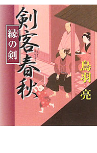 &nbsp;&nbsp;&nbsp; 剣客春秋　縁の剣 単行本 の詳細 出版社: 幻冬舎 レーベル: 作者: 鳥羽亮 カナ: ケンカクシュンジュウエニシノケン / トバリョウ サイズ: 単行本 ISBN: 4344019836 発売日: 2...