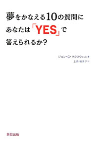&nbsp;&nbsp;&nbsp; 夢をかなえる10の質問にあなたは「YES」で答えられるか？ 単行本 の詳細 出版社: 辰巳出版 レーベル: 作者: MaxwellJohn　C． カナ: ユメオカナエルジュウノシツモンニアナタワイエスデ...