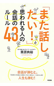 &nbsp;&nbsp;&nbsp; 「また話したい！」と思われる人の会話のルール43 単行本 の詳細 出版社: 中経出版 レーベル: 作者: 栗原典裕 カナ: マタハナシタイトオモワレルヒトノカイワノルールヨンジュウサン / クリハラノリ...
