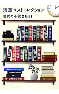 &nbsp;&nbsp;&nbsp; 短篇ベストコレクション−現代の小説2011− 2011 文庫 の詳細 出版社: 徳間書店 レーベル: 徳間文庫 作者: 日本文芸家協会 カナ: タンペンベストコレクションゲンダイノショウセツ2011 /...