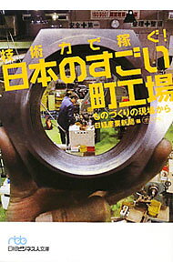 &nbsp;&nbsp;&nbsp; 技術力で稼ぐ！日本のすごい町工場 文庫 の詳細 出版社: 日本経済新聞出版社 レーベル: 日経ビジネス人文庫 作者: 日本経済新聞社 カナ: ギジュツリョクデカセグニホンノスゴイマチコウバ / ニホンケ...