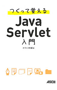 &nbsp;&nbsp;&nbsp; つくって覚えるJava　Servlet入門 単行本 の詳細 出版社: アスキー・メディアワークス レーベル: 作者: オフィス加減 カナ: ツクッテオボエルジャヴァサーヴレットニュウモン / オフィスカ...