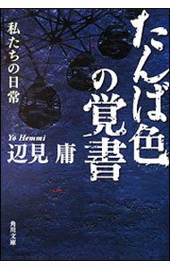 &nbsp;&nbsp;&nbsp; たんば色の覚書−私たちの日常− 文庫 の詳細 出版社: 角川書店 レーベル: 角川文庫 作者: 辺見庸 カナ: タンバイロノオボエガキワタシタチノニチジョウ / ヘンミヨウ サイズ: 文庫 ISBN: ...