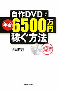 &nbsp;&nbsp;&nbsp; 自作DVDで年商6500万円稼ぐ方法 単行本 の詳細 出版社: マガジンハウス レーベル: 作者: 須田祥充 カナ: ジサクディーヴイディーデネンショウロクセンゴヒャクマンエンカセグホウホウ / スダヨ...