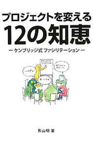 &nbsp;&nbsp;&nbsp; プロジェクトを変える12の知恵 単行本 の詳細 出版社: 日経BP社 レーベル: 作者: 影山明 カナ: プロジェクトオカエルジュウニノチエ / カゲヤマアキラ サイズ: 単行本 ISBN: 48222...