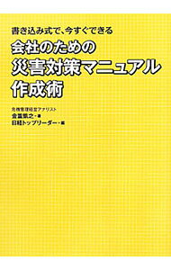 &nbsp;&nbsp;&nbsp; 会社のための災害対策マニュアル作成術 単行本 の詳細 出版社: 日経BP社 レーベル: 作者: 金重凱之 カナ: カイシャノタメノサイガイタイサクマニュアルサクセイジュツ / カネシゲヨシユキ サイズ:...