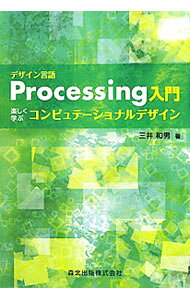 &nbsp;&nbsp;&nbsp; デザイン言語Processing入門 単行本 の詳細 出版社: 森北出版 レーベル: 作者: 三井和男 カナ: デザインゲンゴプロセッシングニュウモン / ミツイカズオ サイズ: 単行本 ISBN: 4...