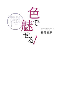 &nbsp;&nbsp;&nbsp; 色で魅せる！ 単行本 の詳細 出版社: 青月社 レーベル: 作者: 田岡ミチコ カナ: イロデミセル / タオカミチコ サイズ: 単行本 ISBN: 4810912388 発売日: 2011/06/01...