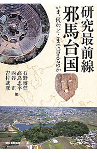 &nbsp;&nbsp;&nbsp; 研究最前線邪馬台国 単行本 の詳細 出版社: 朝日新聞出版 レーベル: 朝日選書 作者: 石野博信 カナ: ケンキュウサイゼンセンヤマタイコク / イシノヒロノブ サイズ: 単行本 ISBN: 4022...
