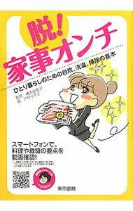 &nbsp;&nbsp;&nbsp; 脱！家事オンチ 単行本 の詳細 出版社: 東京書籍 レーベル: 作者: 橋本由愛子 カナ: ダツカジオンチ / ハシモトユメコ サイズ: 単行本 ISBN: 4487805266 発売日: 2011/0...