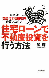 &nbsp;&nbsp;&nbsp; 住宅ローンで不動産投資を行う方法 単行本 の詳細 出版社: 東洋経済新報社 レーベル: 作者: 星輝 カナ: ジュウタクローンデフドウサントウシオオコナウホウホウ / ホシテル サイズ: 単行本 ISB...