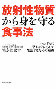 &nbsp;&nbsp;&nbsp; 放射性物質から身を守る食事法 単行本 の詳細 出版社: 河出書房新社 レーベル: 作者: 富永国比古 カナ: ホウシャセイブッシツカラミオマモルショクジホウ / トミナガクニヒコ サイズ: 単行本 IS...