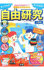&nbsp;&nbsp;&nbsp; すぐできる！よくわかる！学研キッズネットの自由研究 単行本 の詳細 出版社: 学研教育出版デジタルコンテンツ制作室 レーベル: 作者: 学研教育出版 カナ: スグデキルヨクワカルガッケンキッズネットノジ...