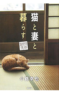&nbsp;&nbsp;&nbsp; 猫と妻と暮らす 単行本 の詳細 出版社: 徳間書店 レーベル: 作者: 小路幸也 カナ: ネコトツマトクラス / ショウジユキヤ サイズ: 単行本 ISBN: 4198631895 発売日: 2011/...