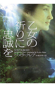 &nbsp;&nbsp;&nbsp; 乙女の祈りに忠誠を 文庫 の詳細 出版社: ヴィレッジブックス レーベル: ヴィレッジブックス 作者: パメラ・クレア カナ: オトメノイノリニチュウセイオ / パメラクレア サイズ: 文庫 ISBN:...