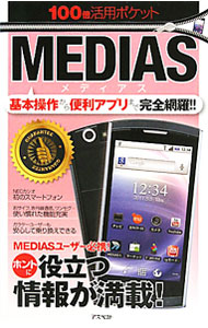 &nbsp;&nbsp;&nbsp; MEDIAS 単行本 の詳細 出版社: アスペクト レーベル: 100倍活用ポケット 作者: アスペクト カナ: メディアス / アスペクト サイズ: 単行本 ISBN: 4757219281 発売日:...