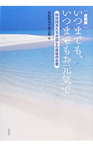 &nbsp;&nbsp;&nbsp; いつまでも、いつまでもお元気で 単行本 の詳細 出版社: 草思社 レーベル: 作者: 知覧特攻平和会館 カナ: イツマデモイツマデモオゲンキデ / チラントッコウヘイワカイカン サイズ: 単行本 ISB...