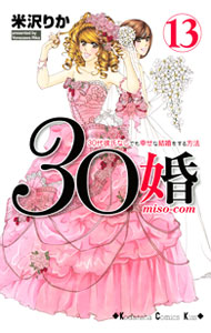 &nbsp;&nbsp;&nbsp; 30婚　miso−com 13 新書版 の詳細 出版社: 講談社 レーベル: KCキス 作者: 米沢りか カナ: ミソコン / ヨネザワリカ サイズ: 新書版 ISBN: 9784063408522 発...