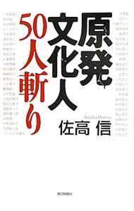 &nbsp;&nbsp;&nbsp; 原発文化人50人斬り 単行本 の詳細 出版社: 毎日新聞社 レーベル: 作者: 佐高信 カナ: ゲンパツブンカジンゴジュウニンギリ / サタカマコト サイズ: 単行本 ISBN: 4620320670 ...