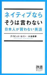 &nbsp;&nbsp;&nbsp; ネイティブならそうは言わない 新書 の詳細 出版社: ディスカヴァー・トゥエンティワン レーベル: ディスカヴァー携書 作者: ThayneDavid カナ: ネイティブナラソウワイワナイ / デイビッ...