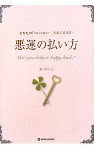 &nbsp;&nbsp;&nbsp; 悪運の払い方 単行本 の詳細 出版社: マーブルトロン レーベル: MARBLE　BOOKS 作者: あべけいこ カナ: アクウンノハライカタ / アベケイコ サイズ: 単行本 ISBN: 487919...