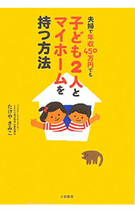 &nbsp;&nbsp;&nbsp; 夫婦で年収450万円でも子ども2人とマイホームを持つ方法 単行本 の詳細 出版社: 大和書房 レーベル: 作者: たけやきみこ カナ: フウフデネンシュウヨンヒャクゴジュウマンエンデモコドモフタリトマイ...