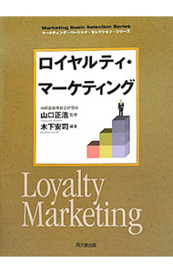 &nbsp;&nbsp;&nbsp; ロイヤルティ・マーケティング 単行本 の詳細 出版社: 同文舘出版 レーベル: DO　BOOKS 作者: 木下安司 カナ: ロイヤルティマーケティング / キノシタヤスシ サイズ: 単行本 ISBN: ...