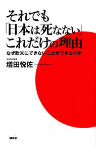 &nbsp;&nbsp;&nbsp; それでも「日本は死なない」これだけの理由 単行本 の詳細 出版社: 講談社 レーベル: 作者: 増田悦佐 カナ: ソレデモニホンワシナナイコレダケノリユウ / マスダエツスケ サイズ: 単行本 ISBN...
