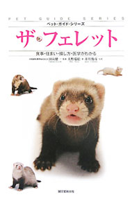 &nbsp;&nbsp;&nbsp; ザ・フェレット 単行本 の詳細 出版社: 誠文堂新光社 レーベル: ペット・ガイド・シリーズ 作者: 大野瑞絵 カナ: ザフェレット / オオノミズエ サイズ: 単行本 ISBN: 4416711200...