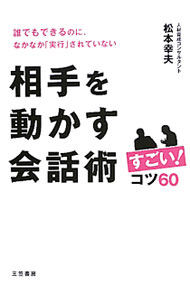 &nbsp;&nbsp;&nbsp; 相手を動かす会話術すごい！コツ60 単行本 の詳細 出版社: 三笠書房 レーベル: 作者: 松本幸夫（ヨガ研究） カナ: アイテオウゴカスカイワジュツスゴイコツロクジュウ / マツモトユキオ サイズ: ...