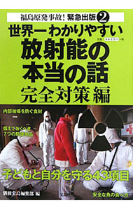 &nbsp;&nbsp;&nbsp; 世界一わかりやすい放射能の本当の話　完全対策編 単行本 の詳細 出版社: 宝島社 レーベル: 作者: 宝島社 カナ: セカイイチワカリヤスイホウシャノウノホントウノハナシカンゼンタイサクヘン / タカラ...