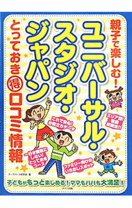 &nbsp;&nbsp;&nbsp; 親子で楽しむ！ユニバーサル・スタジオ・ジャパンとっておき得口コミ情報 単行本 の詳細 出版社: メイツ出版 レーベル: 作者: テーマパーク研究会 カナ: オヤコデタノシムユニバーサルスタジオジャパント...