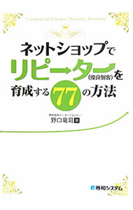 &nbsp;&nbsp;&nbsp; ネットショップでリピーター〈優良個客〉を育成する77の方法 単行本 の詳細 出版社: 秀和システム レーベル: 作者: 野口竜司 カナ: ネットショップデリピーターユウリョウコキャクオイクセイスルナナジ...