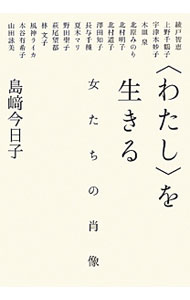 &nbsp;&nbsp;&nbsp; 〈わたし〉を生きる 単行本 の詳細 出版社: 紀伊国屋書店 レーベル: 作者: 島崎今日子 カナ: ワタシオイキル / シマザキキョウコ サイズ: 単行本 ISBN: 4314010788 発売日: 2...