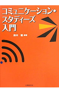 &nbsp;&nbsp;&nbsp; コミュニケーション・スタディーズ入門 単行本 の詳細 出版社: 大修館書店 レーベル: 作者: 鈴木健（1960−） カナ: コミュニケーションスタディーズニュウモン / スズキタケシ サイズ: 単行本...