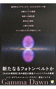 &nbsp;&nbsp;&nbsp; 新たなるフォトンベルトか 単行本 の詳細 出版社: ヒカルランド レーベル: 超☆わくわく 作者: J．C．Gabriel カナ: アラタナルフォトンベルトカ / JCガブリエル サイズ: 単行本 IS...