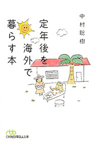&nbsp;&nbsp;&nbsp; 定年後を海外で暮らす本 文庫 の詳細 出版社: 日本経済新聞出版社 レーベル: 日経ビジネス人文庫 作者: 中村聡樹 カナ: テイネンゴオカイガイデクラスホン / ナカムラサトキ サイズ: 文庫 ISB...