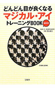 &nbsp;&nbsp;&nbsp; どんどん目が良くなるマジカル・アイトレーニングBOOK　MINI 文庫 の詳細 出版社: 宝島社 レーベル: 宝島SUGOI文庫 作者: 徳永貴久 カナ: ドンドンメガヨクナルマジカルアイトレーニングブ...