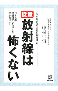 &nbsp;&nbsp;&nbsp; 低量放射線は怖くない 単行本 の詳細 出版社: 遊タイム出版 レーベル: 作者: 中村仁信 カナ: テイリョウホウシャセンワコワクナイ / ナカムラヒロノブ サイズ: 単行本 ISBN: 4860102...