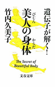 &nbsp;&nbsp;&nbsp; 美人の身体（からだ） 文庫 の詳細 出版社: 文芸春秋 レーベル: 文春文庫 作者: 竹内久美子 カナ: ビジンノカラダ / タケウチクミコ サイズ: 文庫 ISBN: 4167270162 発売日: ...