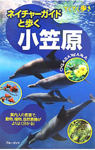 &nbsp;&nbsp;&nbsp; ネイチャーガイドと歩く小笠原 単行本 の詳細 出版社: 実業之日本社 レーベル: ブルーガイド 作者: ブルーガイド編集部【編】 カナ: ネイチャーガイドトアルクオガサワラ / ブルーガイドヘンシュウブ...