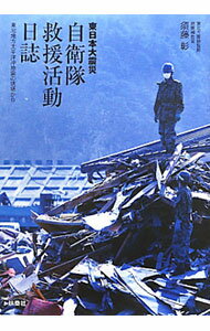 &nbsp;&nbsp;&nbsp; 東日本大震災自衛隊救援活動日誌 単行本 の詳細 出版社: 扶桑社 レーベル: 作者: 須藤彰 カナ: ヒガシニホンダイシンサイジエイタイキュウエンカツドウニッシ / スドウアキラ サイズ: 単行本 IS...